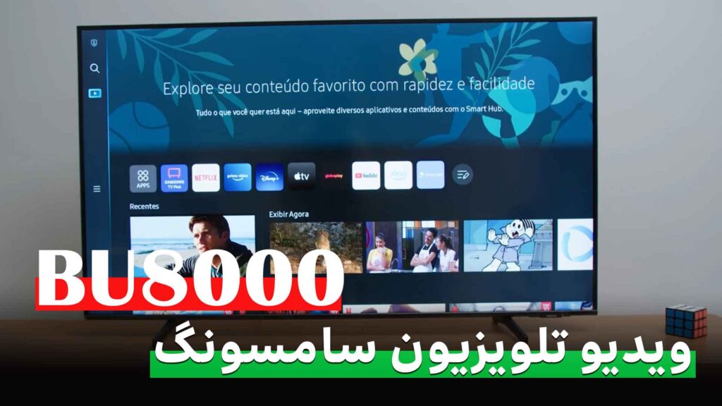 ویدیو تلویزیون سامسونگ BU8000 | بررسی، کیفیت تصویر و آنباکس
