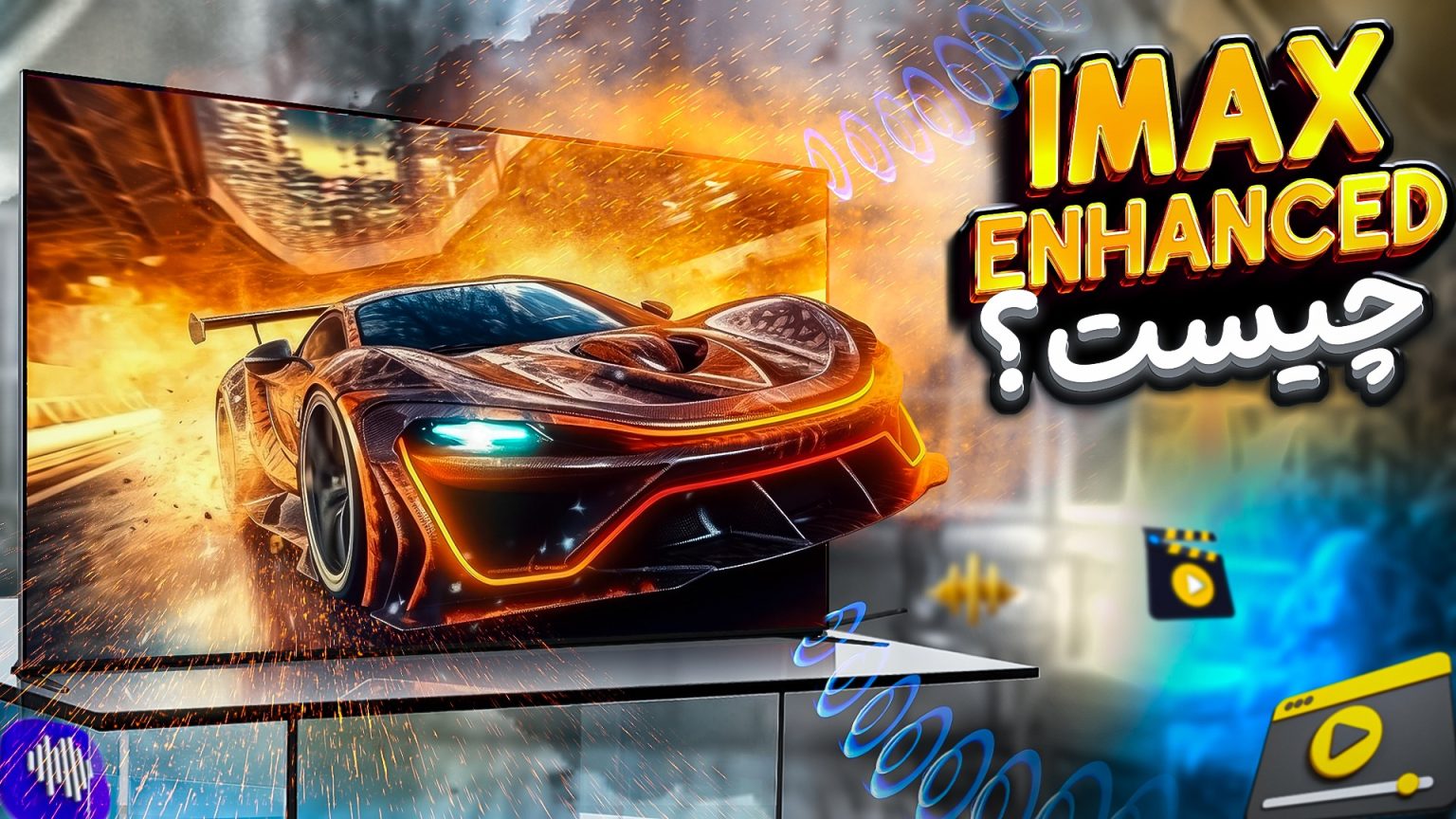 تکنولوژی IMAX ENHANCED چیست؟ + ویدئو