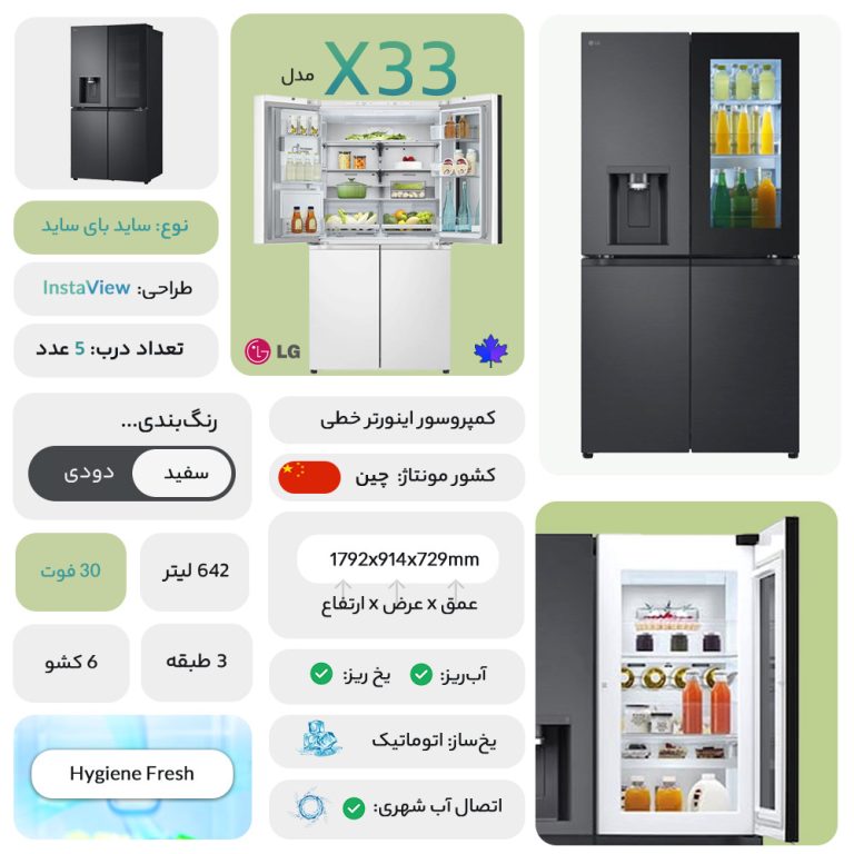 یخچال فریزر ال جی X33 | قیمت اینستاویو 30 فوت