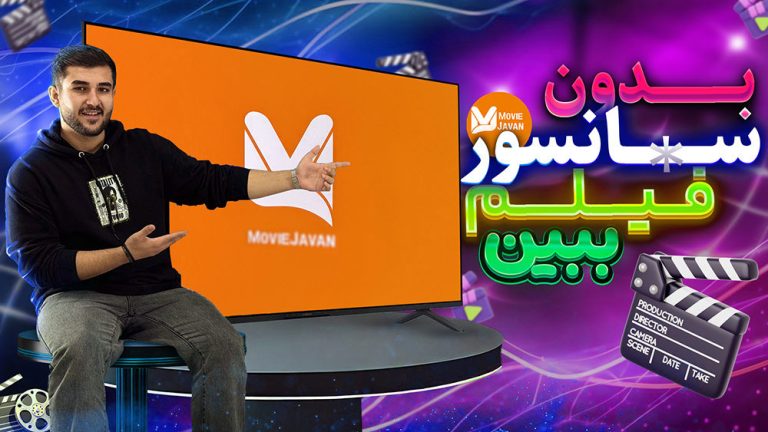 ویدیو آموزش نصب برنامه Movie Javan: فیلم و سریال رایگان